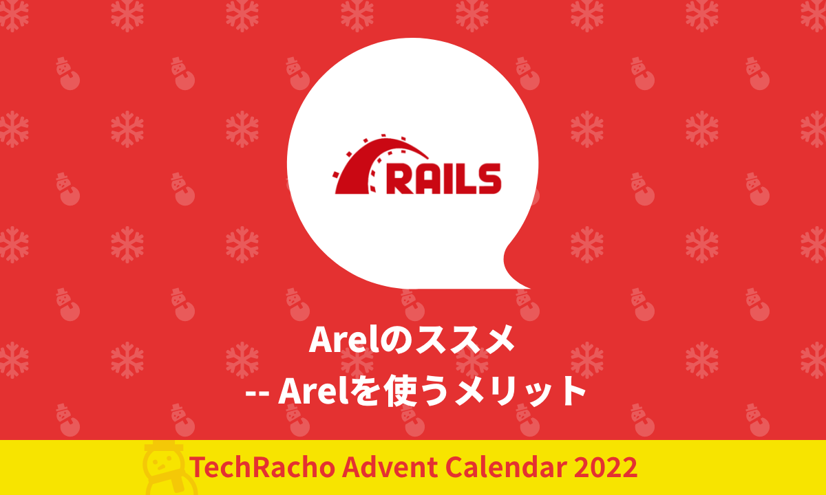 Arelのススメ -- Arelを使うメリット｜TechRacho by BPS株式会社