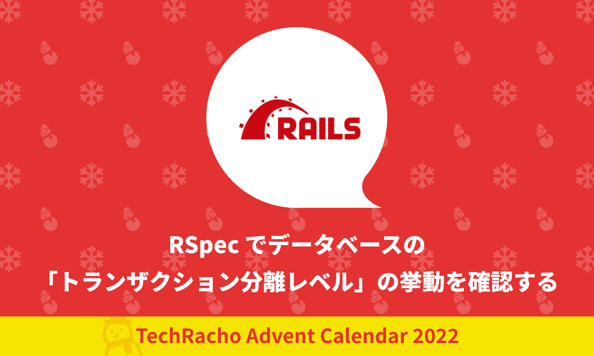 Rspec でデータベースの「トランザクション分離レベル」の挙動を確認する｜techracho By Bps株式会社 5888
