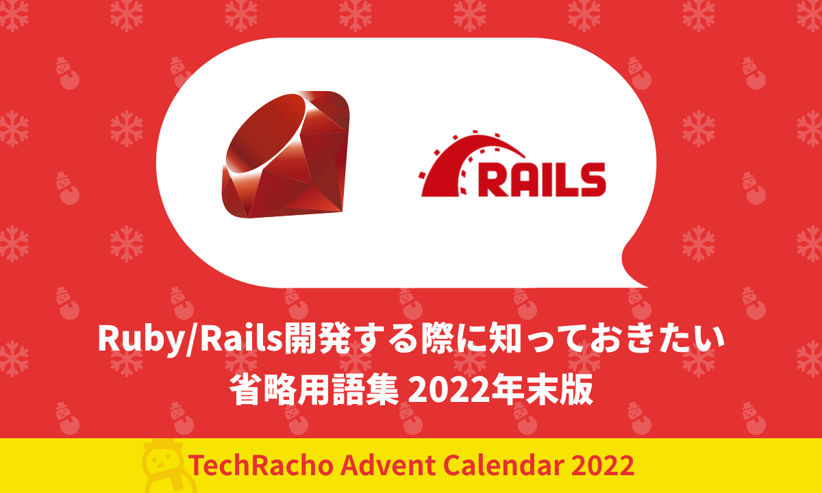 Rubyrails開発する際に知っておきたい省略用語集 2022年末版|techracho By Bps株式会社