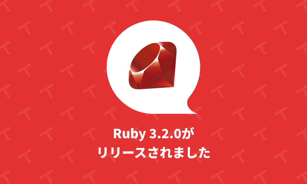 Ruby 3.2.0がリリースされました｜TechRacho by BPS株式会社