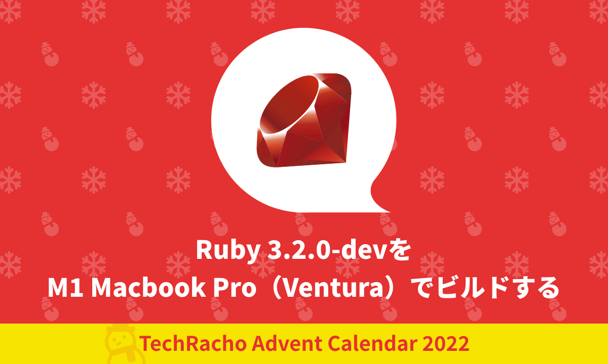 Ruby 3.2.0-devをM1 Macbook Pro（Ventura）でビルドする｜TechRacho by BPS株式会社