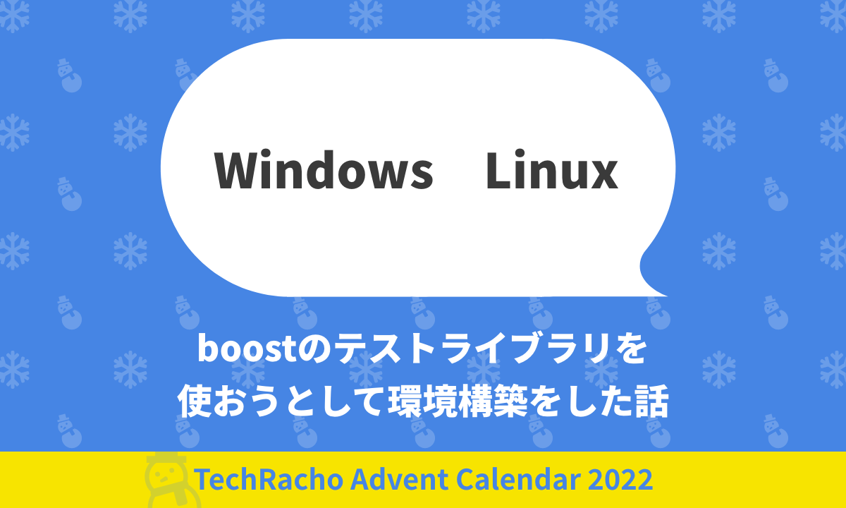 boostのテストライブラリを使おうとして環境構築をした話｜TechRacho by BPS株式会社