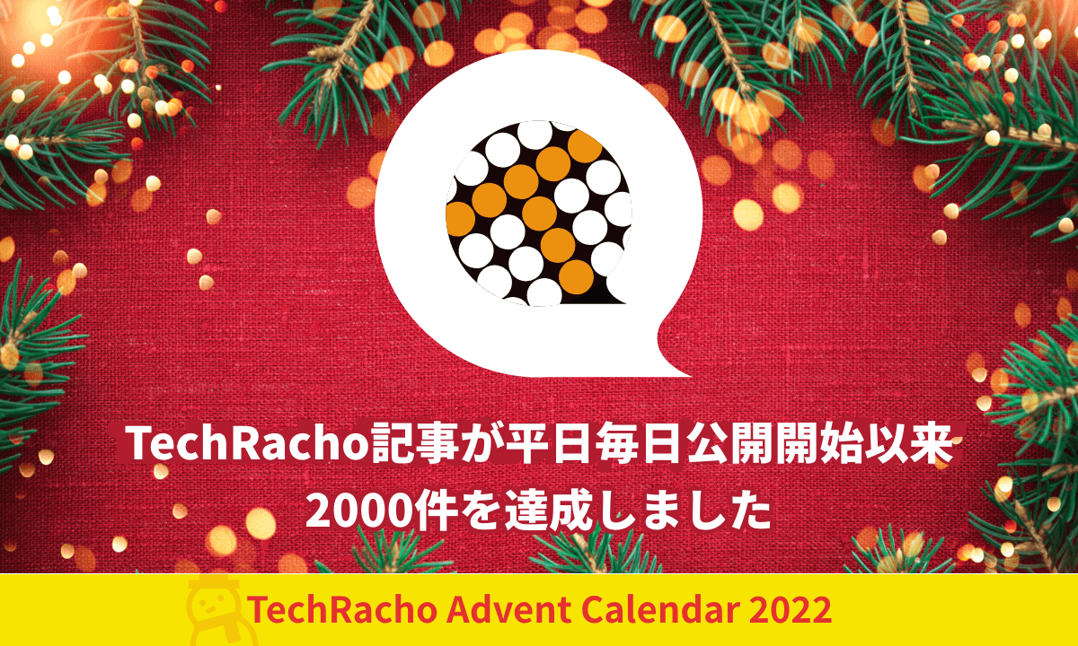Techracho記事が平日毎日更新開始以来2000件を達成しました｜techracho By Bps株式会社