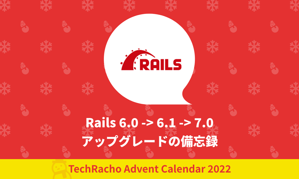 Rails 6.0 -> 6.1 -> 7.0アップグレードの備忘録｜TechRacho by BPS株式会社