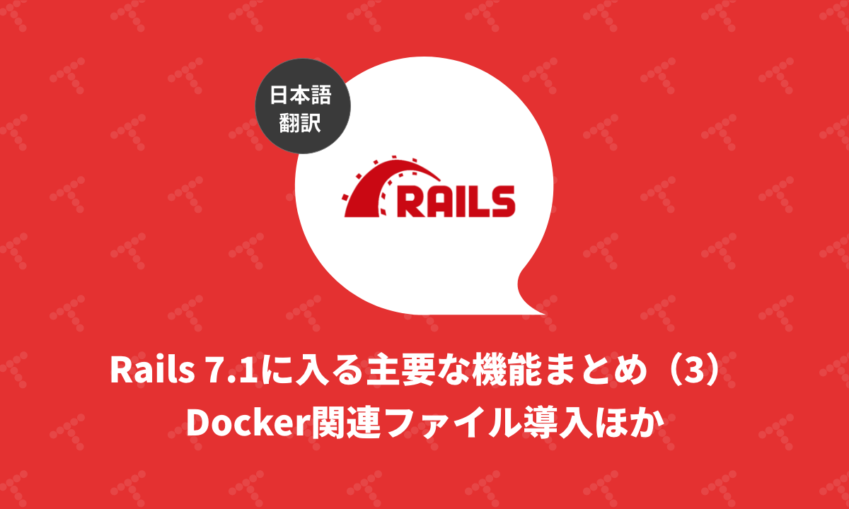Rails 7.1に入る主要な機能まとめ（3）Docker関連ファイル導入ほか（翻訳）｜TechRacho by BPS株式会社