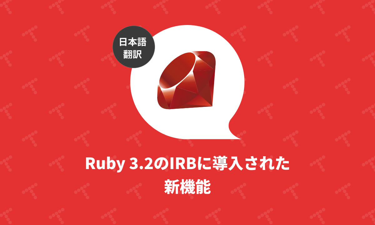 Ruby 3.2のIRBに導入された新機能（翻訳）｜TechRacho by BPS株式会社