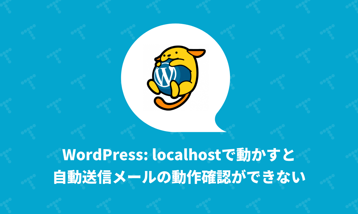 WordPress: localhostで動かすと自動送信メールの動作確認ができない｜TechRacho by BPS株式会社