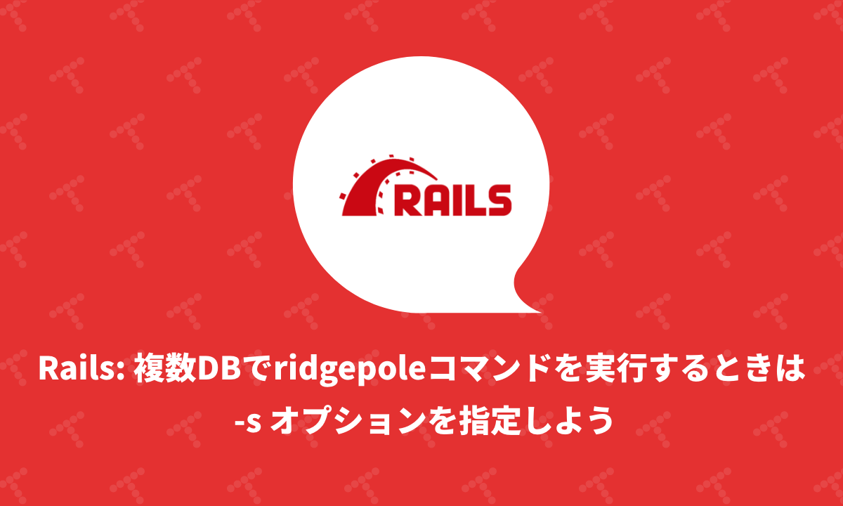 Rails: 複数DBでridgepoleコマンドを実行するときは -s オプションを指定しよう｜TechRacho by BPS株式会社