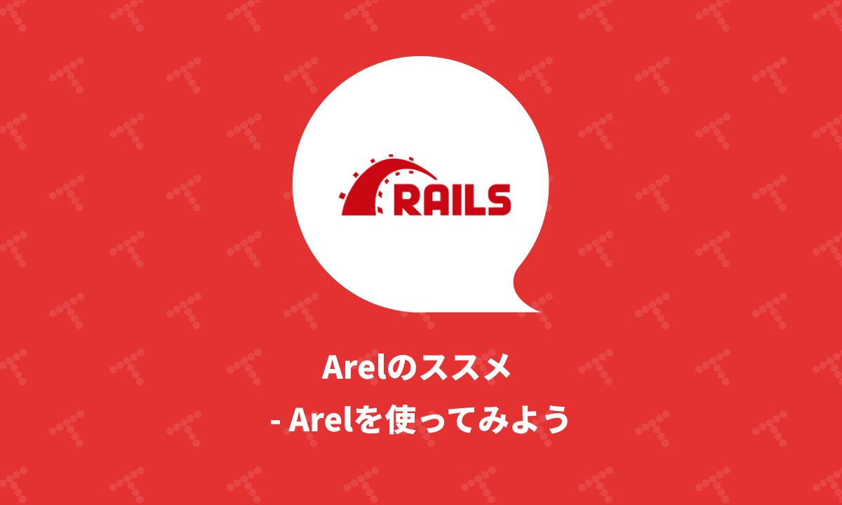 Arelのススメ -- Arelを使ってみよう｜TechRacho by BPS株式会社