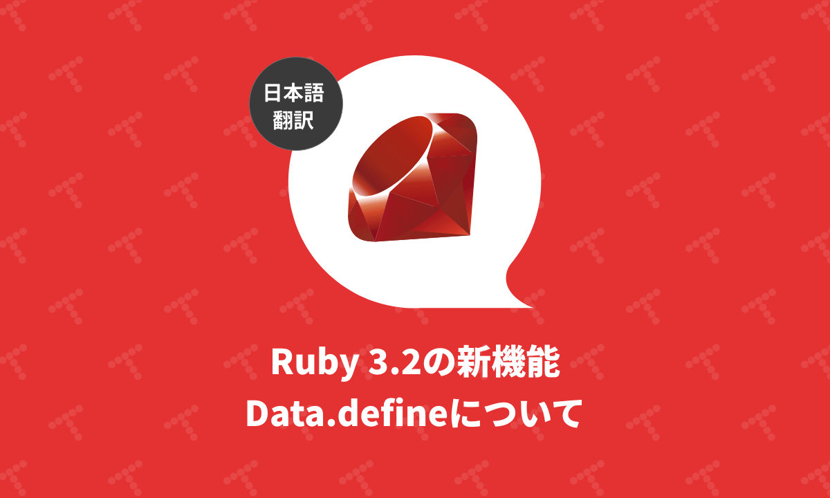 Ruby 3.2の新機能Data.defineについて（翻訳）｜TechRacho by BPS株式会社
