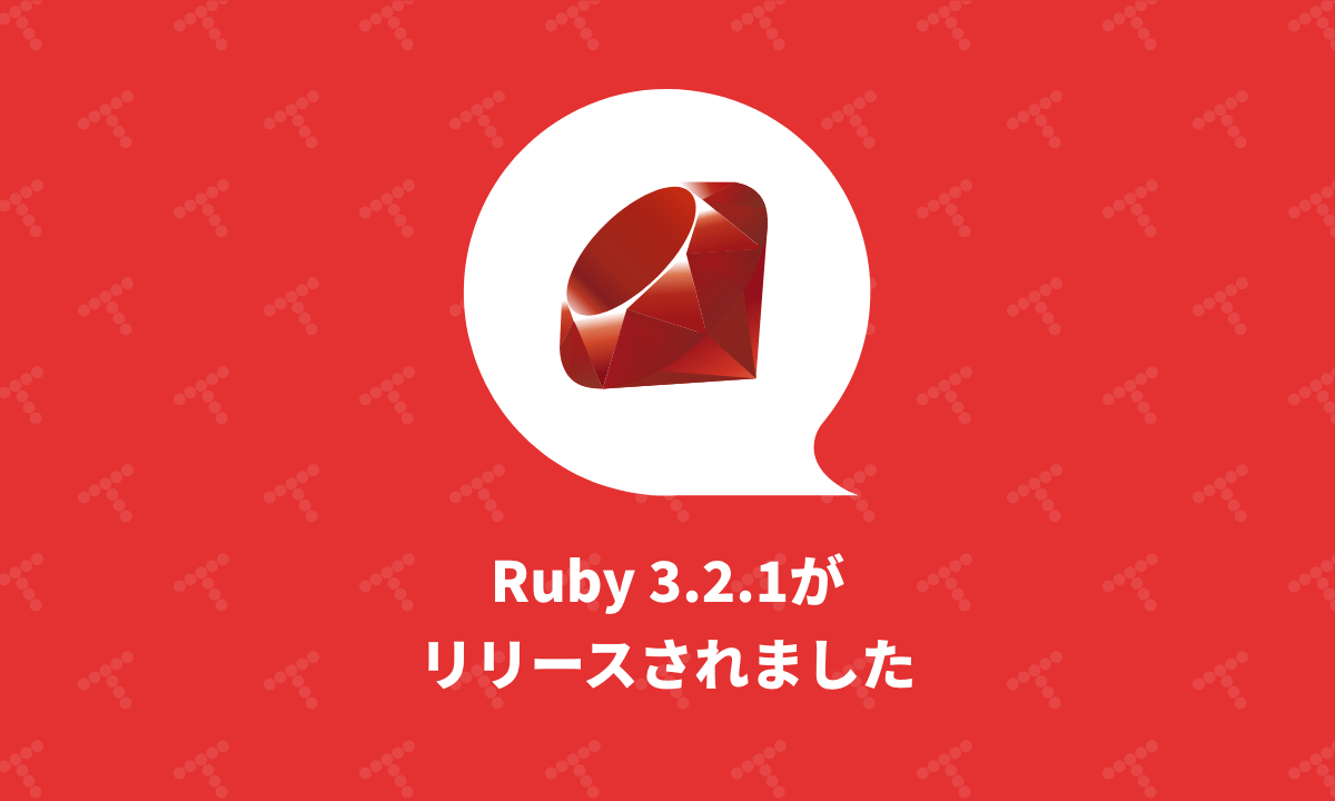 Ruby 3.2.1がリリースされました｜TechRacho by BPS株式会社