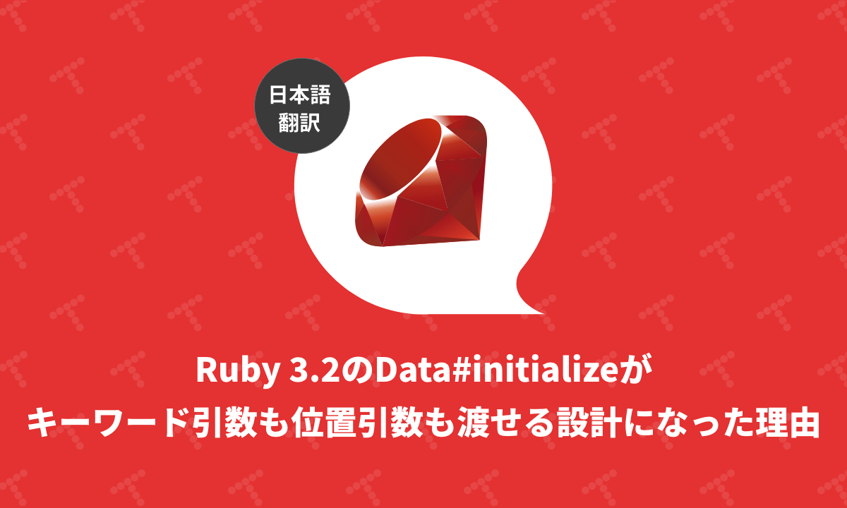 Ruby 3.2のData#initializeがキーワード引数も位置引数も渡せる設計になった理由（翻訳）｜TechRacho by BPS株式会社