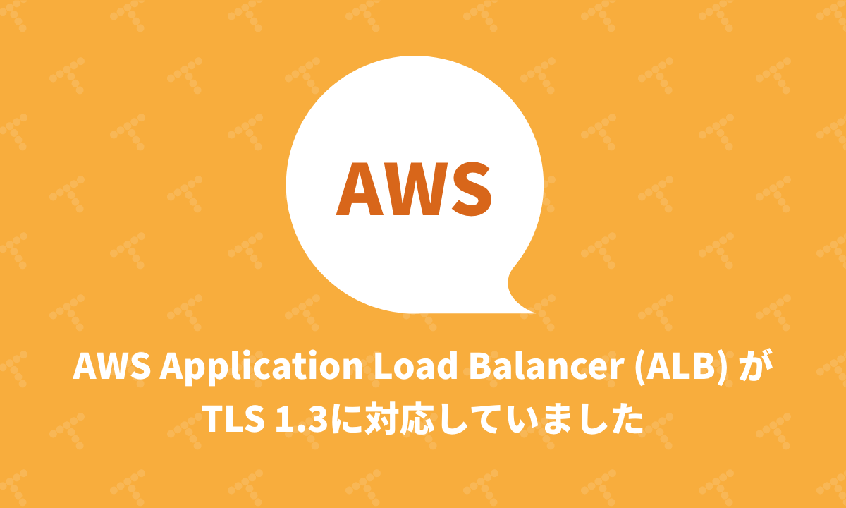 AWS Application Load Balancer (ALB) がTLS 1.3に対応していました｜TechRacho by BPS株式会社