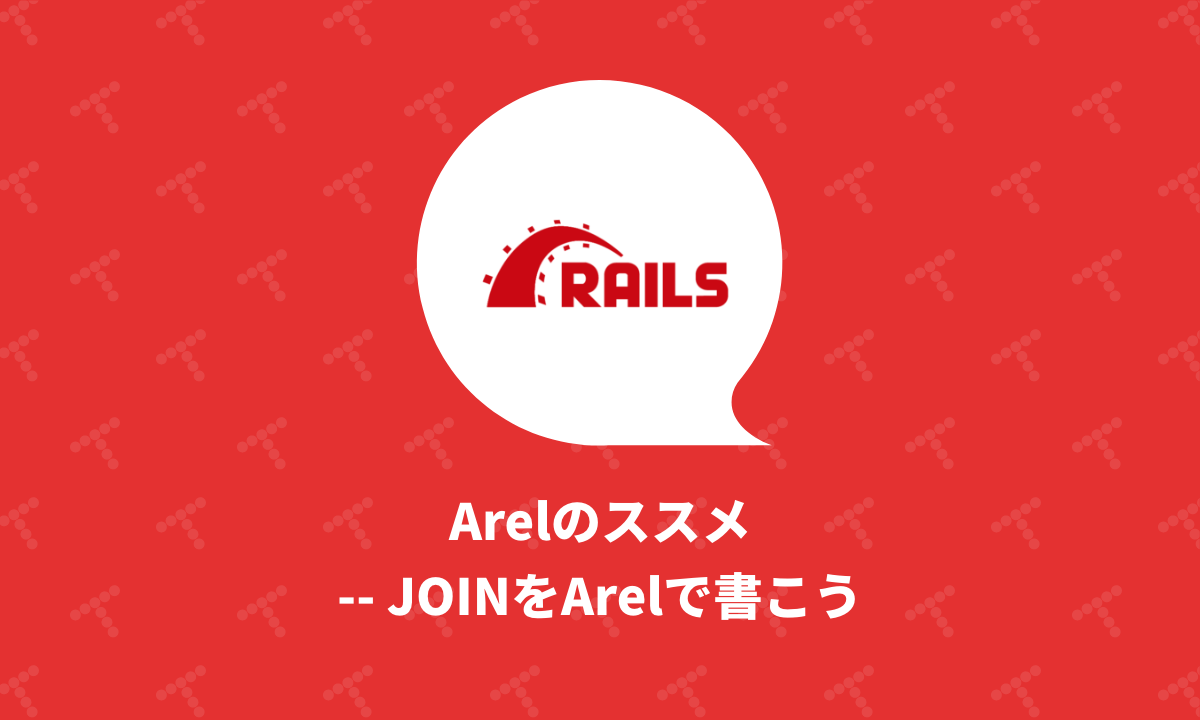 Arelのススメ -- JOINをArelで書こう｜TechRacho by BPS株式会社