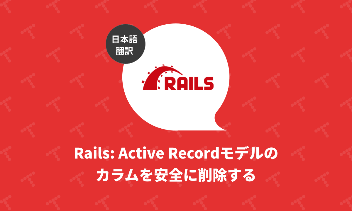 Rails Active Recordモデルのカラムを安全に削除する(翻訳)|techracho By Bps株式会社