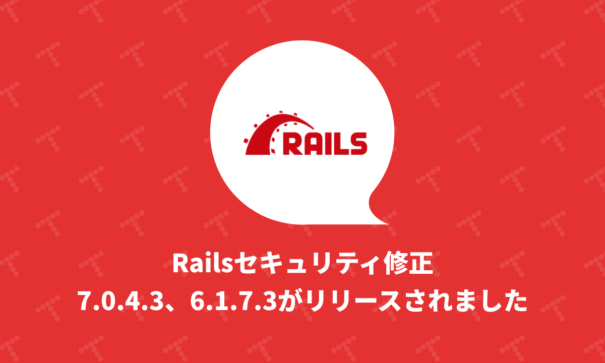 Railsセキュリティ修正7043、6173がリリースされました|techracho By Bps株式会社