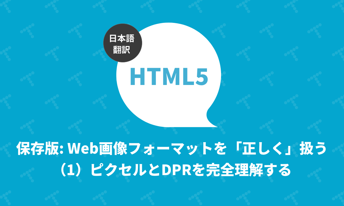 保存版: Web画像フォーマットを「正しく」扱う（1）ピクセルとDPRを完全理解する（翻訳）｜TechRacho by BPS株式会社