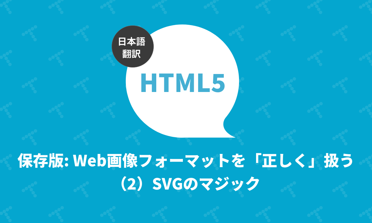 保存版: Web画像フォーマットを「正しく」扱う（2）SVGのマジック（翻訳）｜TechRacho by BPS株式会社