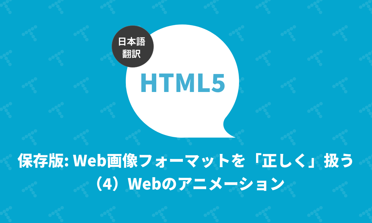 保存版 Web画像フォーマットを「正しく」扱う（4）webのアニメーション（翻訳）｜techracho By Bps株式会社