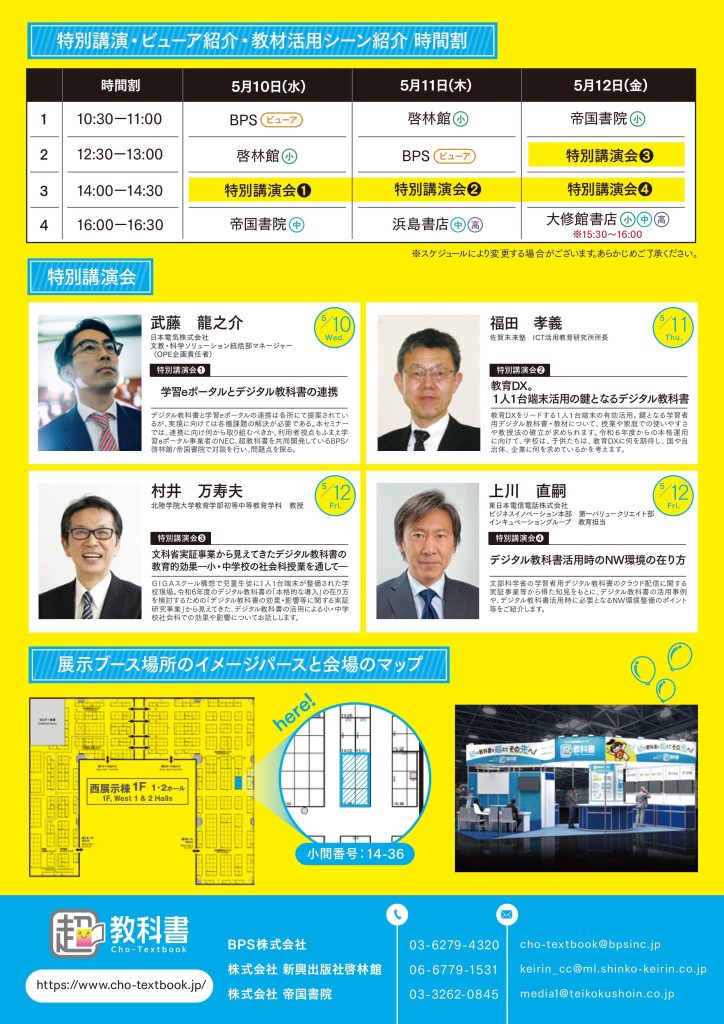 【5/10(水)～5/12(金)】第14回 EDIX（教育総合展）東京に「超教科書シリーズ」を出展！｜TechRacho by BPS株式会社