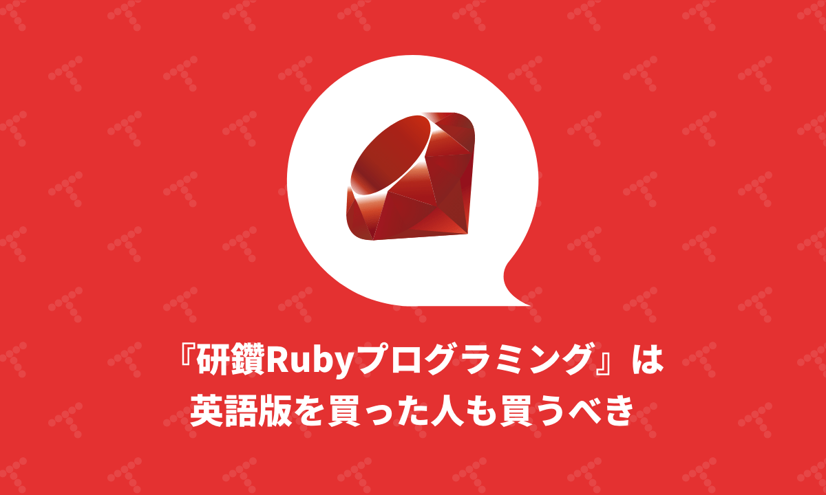 『研鑽Rubyプログラミング』は英語版を買った人も買うべき｜TechRacho by BPS株式会社