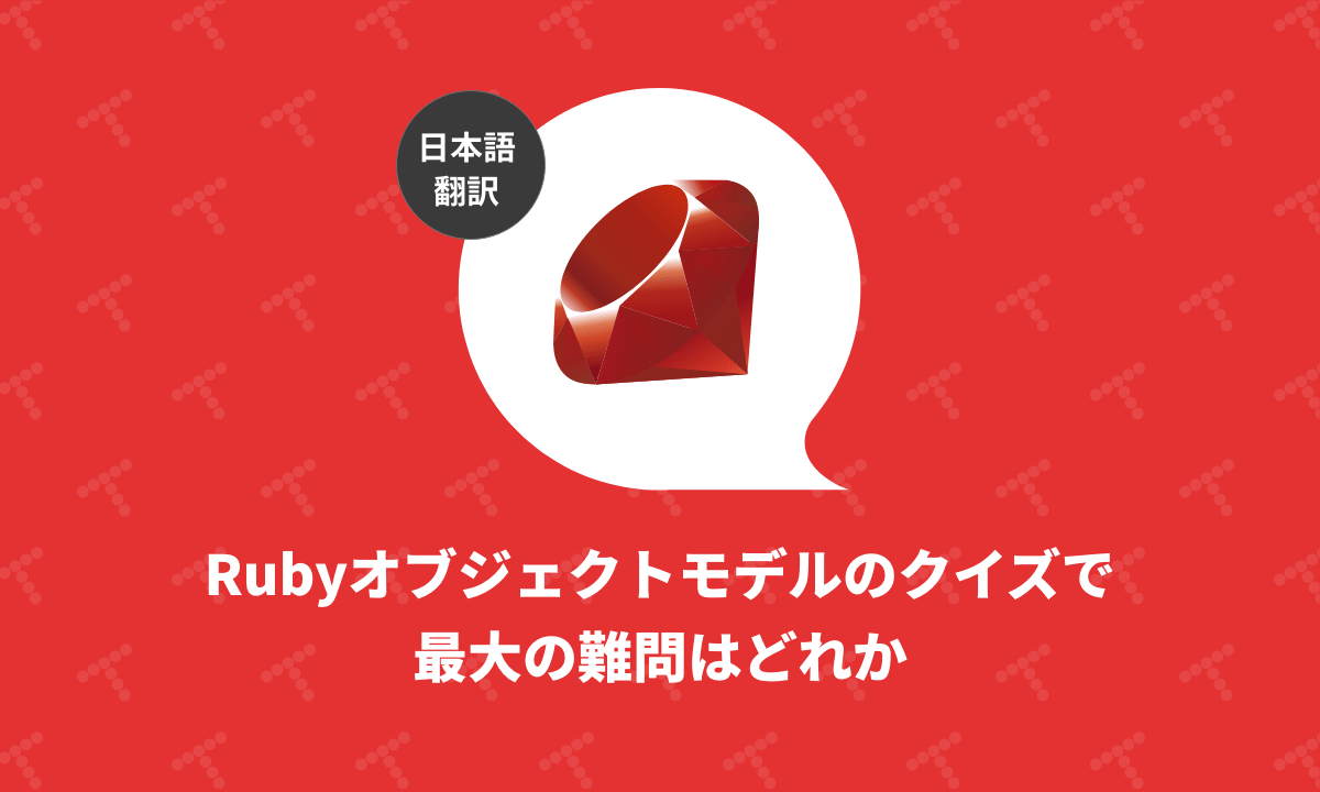 Rubyオブジェクトモデルのクイズで最大の難問はどれか（翻訳）｜TechRacho by BPS株式会社