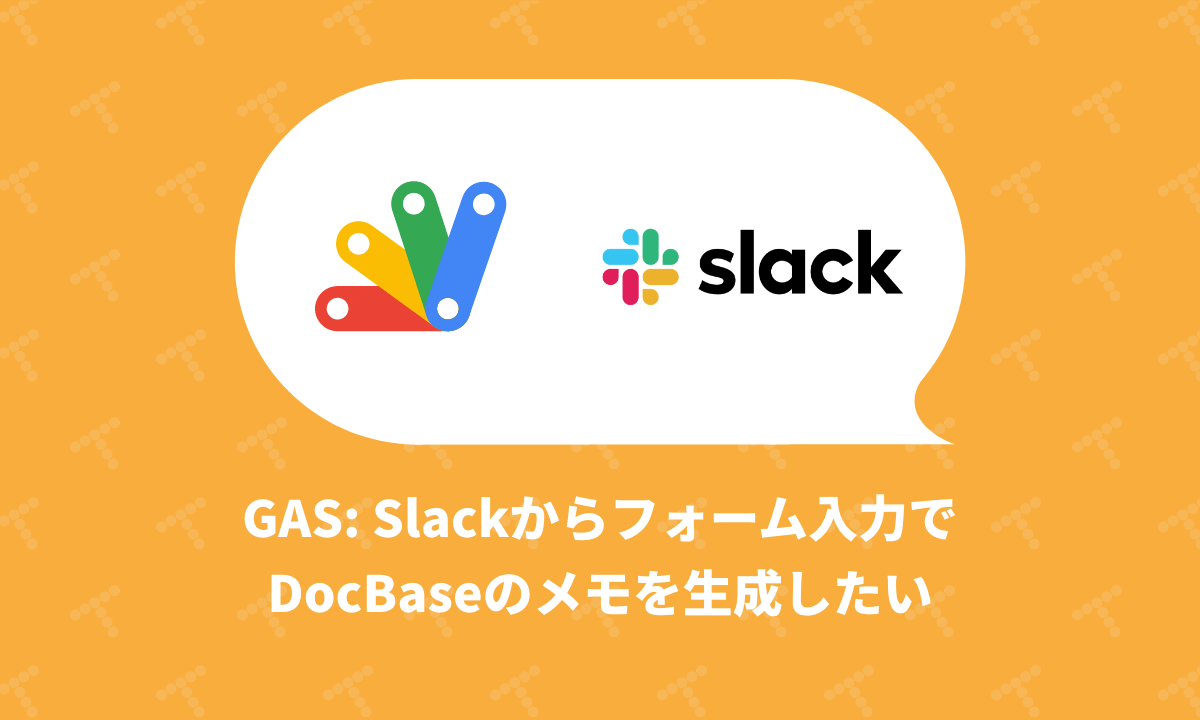 GAS: Slackからフォーム入力でDocBaseのメモを生成したい｜TechRacho by BPS株式会社