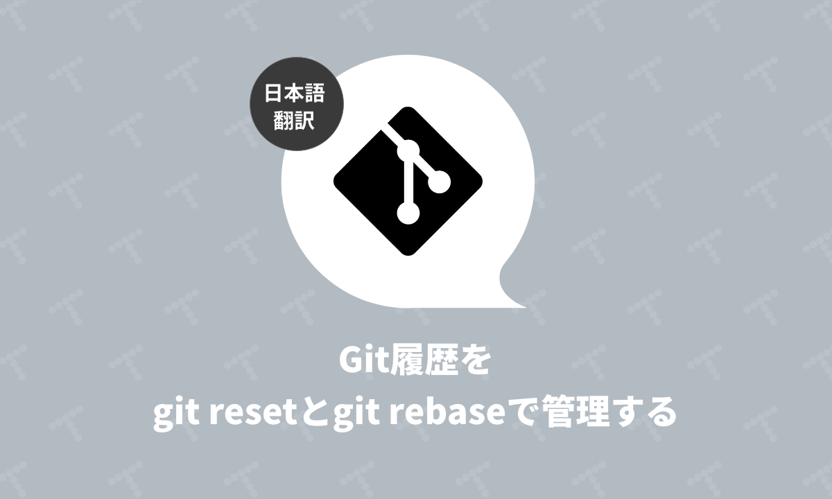 Git履歴をgit Resetとgit Rebaseで管理する(翻訳)|techracho By Bps株式会社
