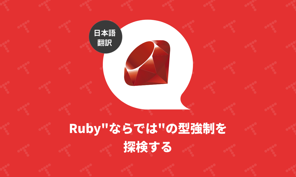 Rubyならではの型強制を探検する(翻訳)|techracho By Bps株式会社