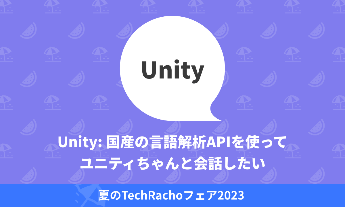 Unity: 国産の言語解析APIを使ってユニティちゃんと会話したい｜TechRacho by BPS株式会社