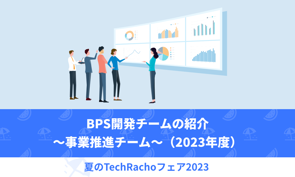 BPS開発チームの紹介～事業推進チーム～（2023年度）｜TechRacho by BPS株式会社