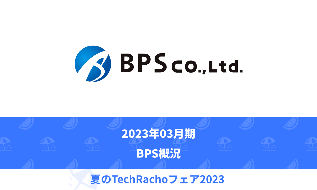 2023年03月期 BPS概況｜TechRacho by BPS株式会社