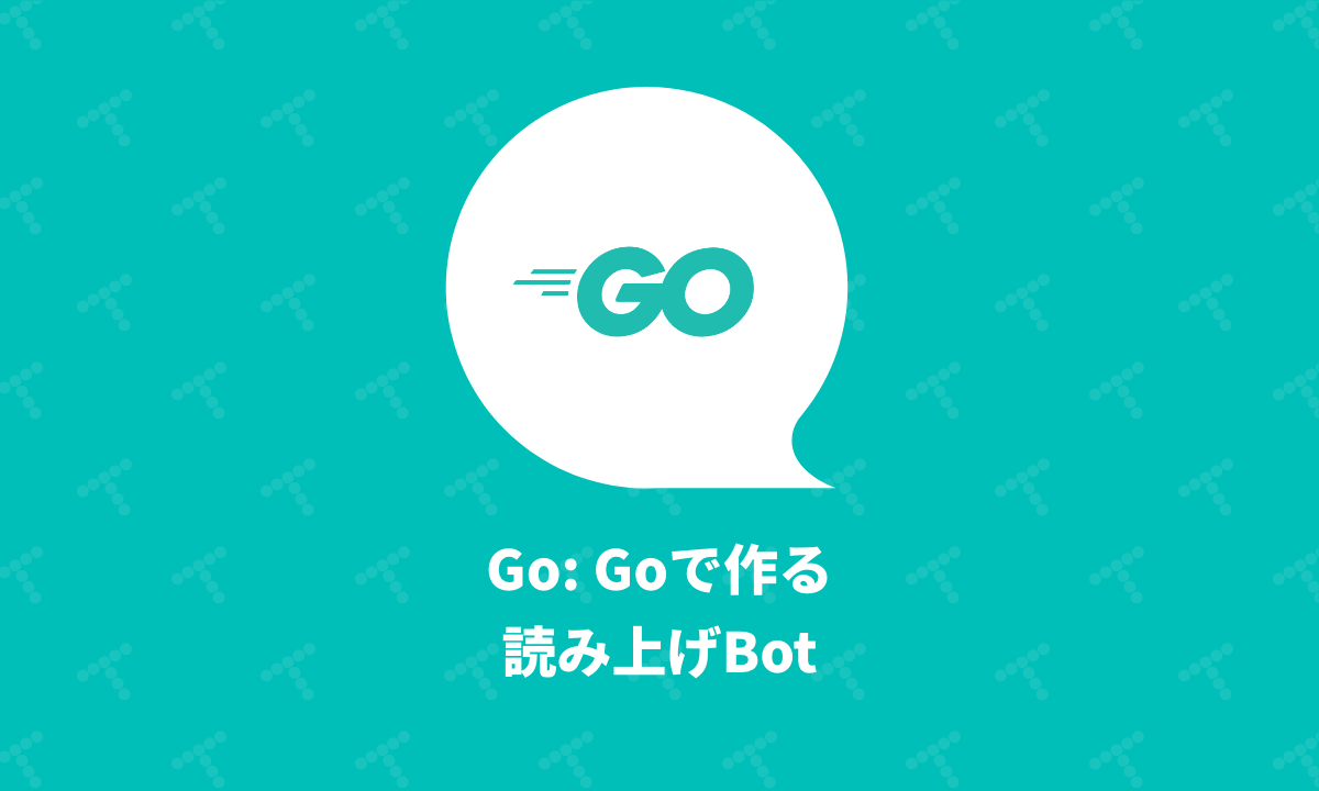 Go:Goで作るDiscord用読み上げbot｜TechRacho by BPS株式会社