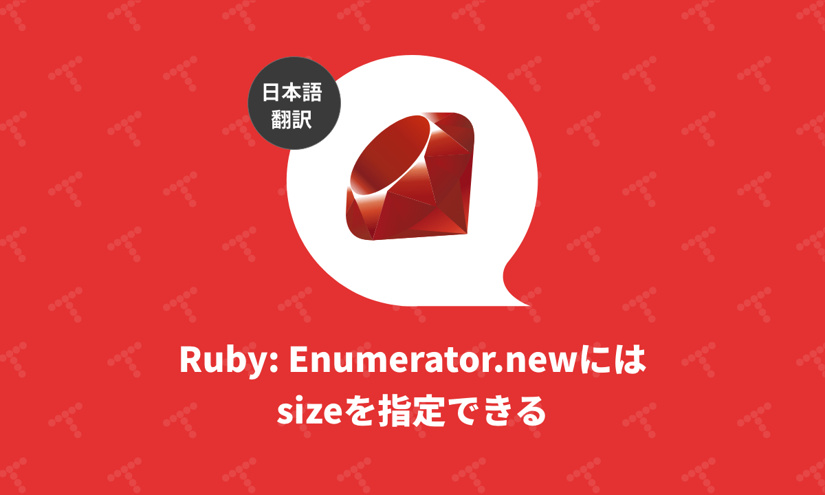 Ruby: Enumerator.newにはsizeを指定できる（翻訳）｜TechRacho by BPS株式会社