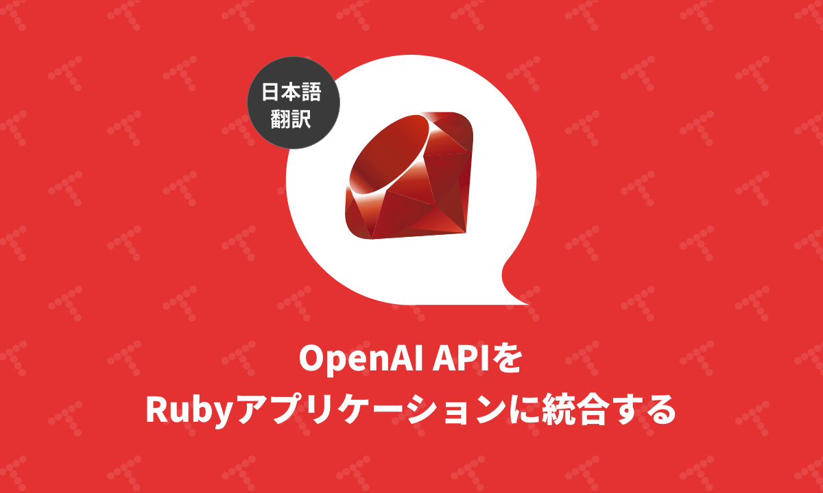 OpenAI APIをRubyアプリケーションに統合する（翻訳）｜TechRacho by BPS株式会社