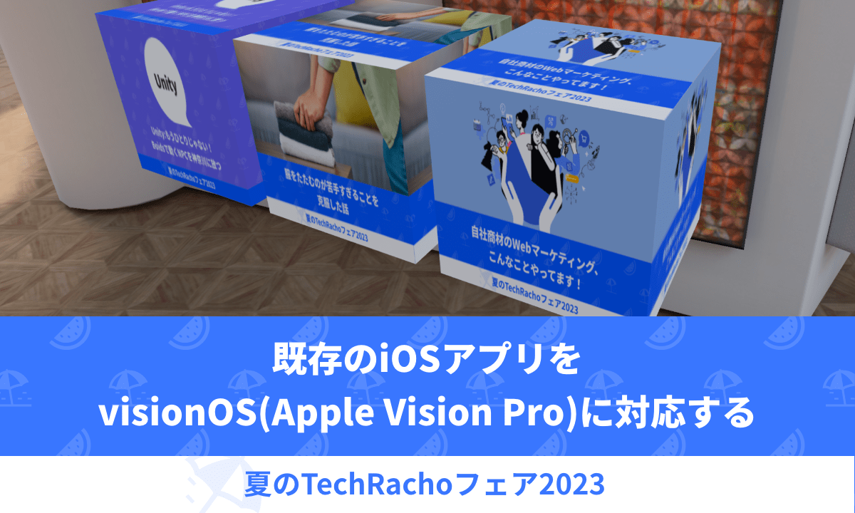 既存のiOSアプリをvisionOS(Apple Vision Pro)に対応する｜TechRacho by BPS株式会社