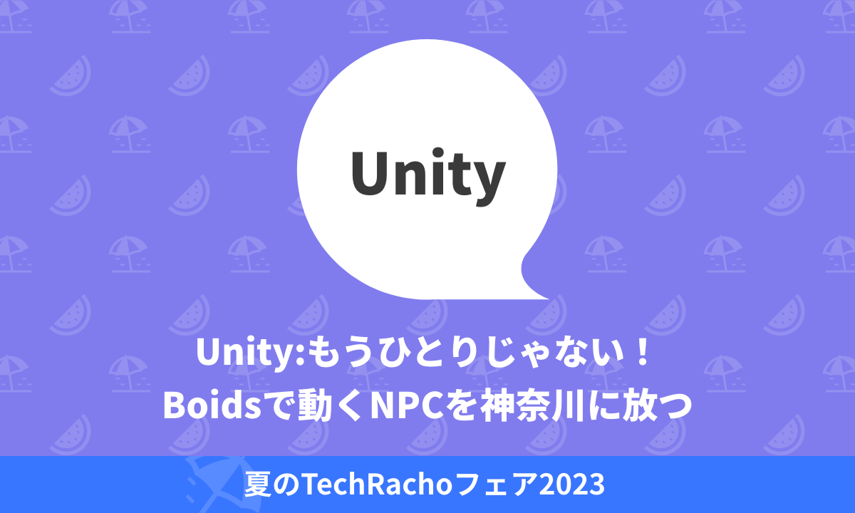 Unity:もうひとりじゃない！Boidsで動くNPCを神奈川に放つ｜TechRacho by BPS株式会社