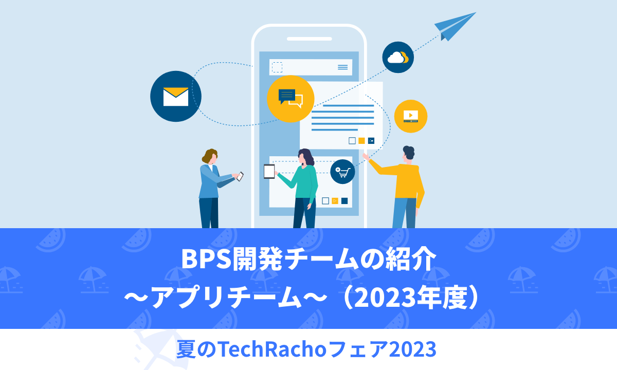 BPS開発チームの紹介～アプリチーム～（2023年度）｜TechRacho by BPS株式会社