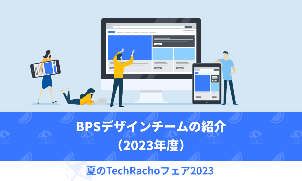 BPSデザインチームの紹介（2023年度）｜TechRacho by BPS株式会社
