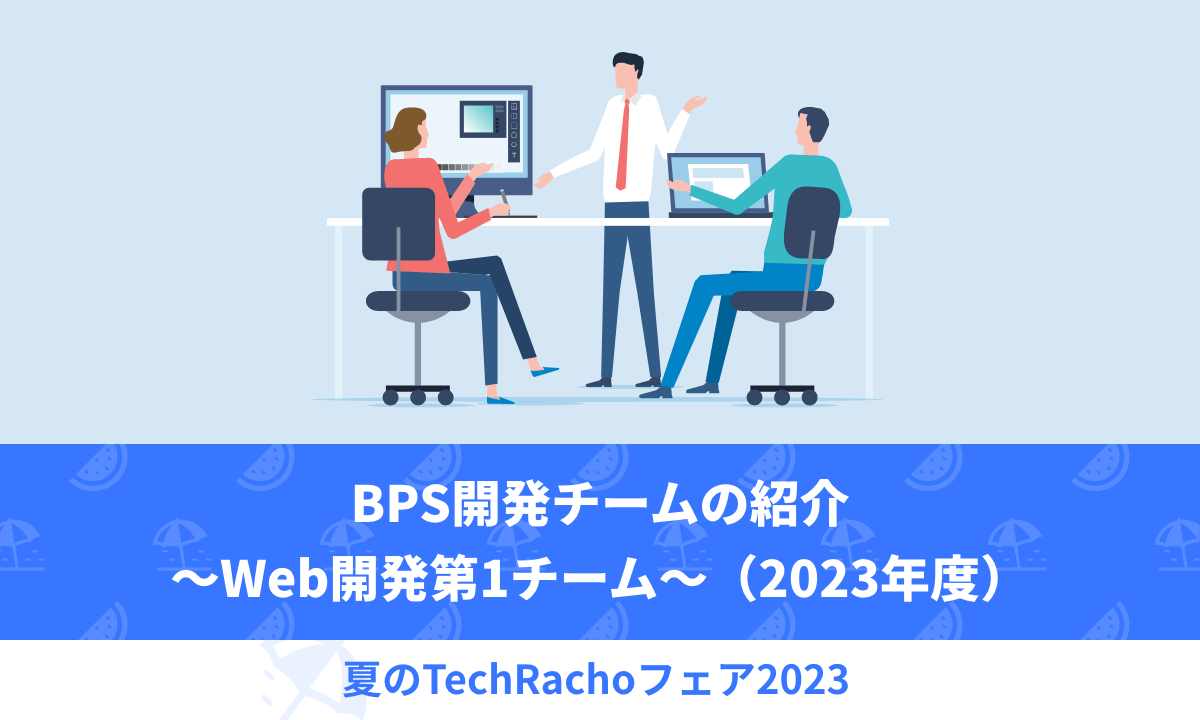 BPS開発チームの紹介～Web開発第1チーム～（2023年度）｜TechRacho by BPS株式会社