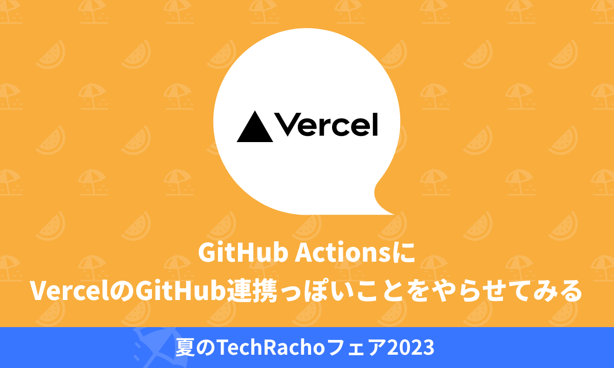 GitHub ActionsにVercelのGitHub連携っぽいことをやらせてみる｜TechRacho by BPS株式会社