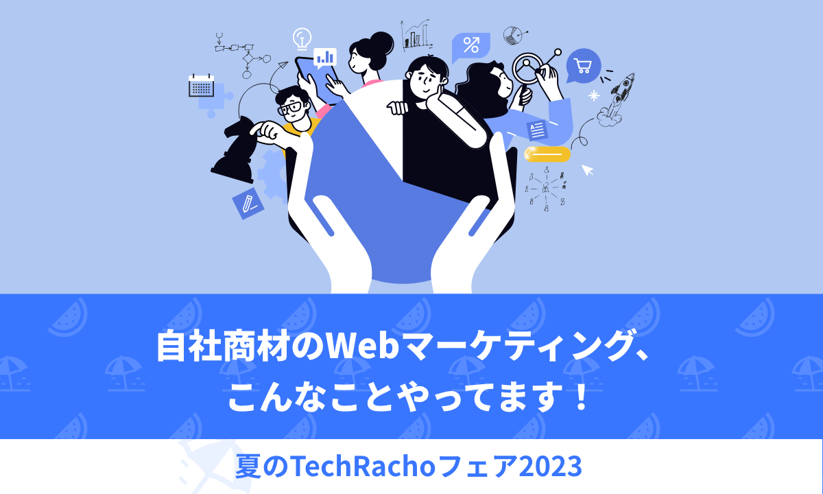自社商材のWebマーケティング、こんなことやってます！｜TechRacho by BPS株式会社