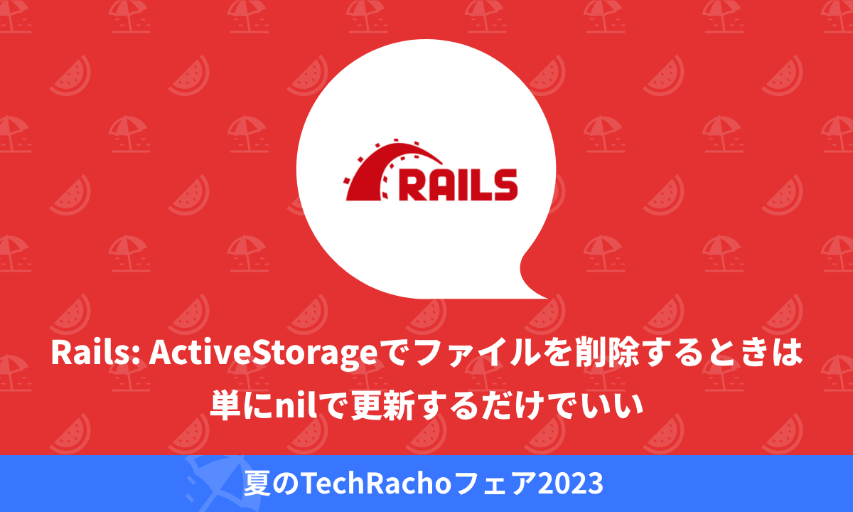 Rails: ActiveStorageでファイルを削除するときは、単にnilで更新するだけでいい｜TechRacho by BPS株式会社
