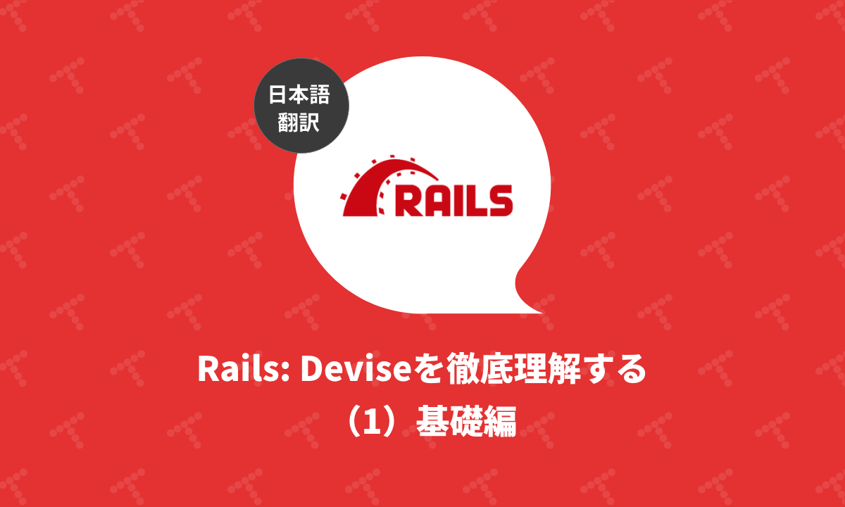 Rails: Deviseを徹底理解する（1）基礎編（翻訳）｜TechRacho by BPS株式会社