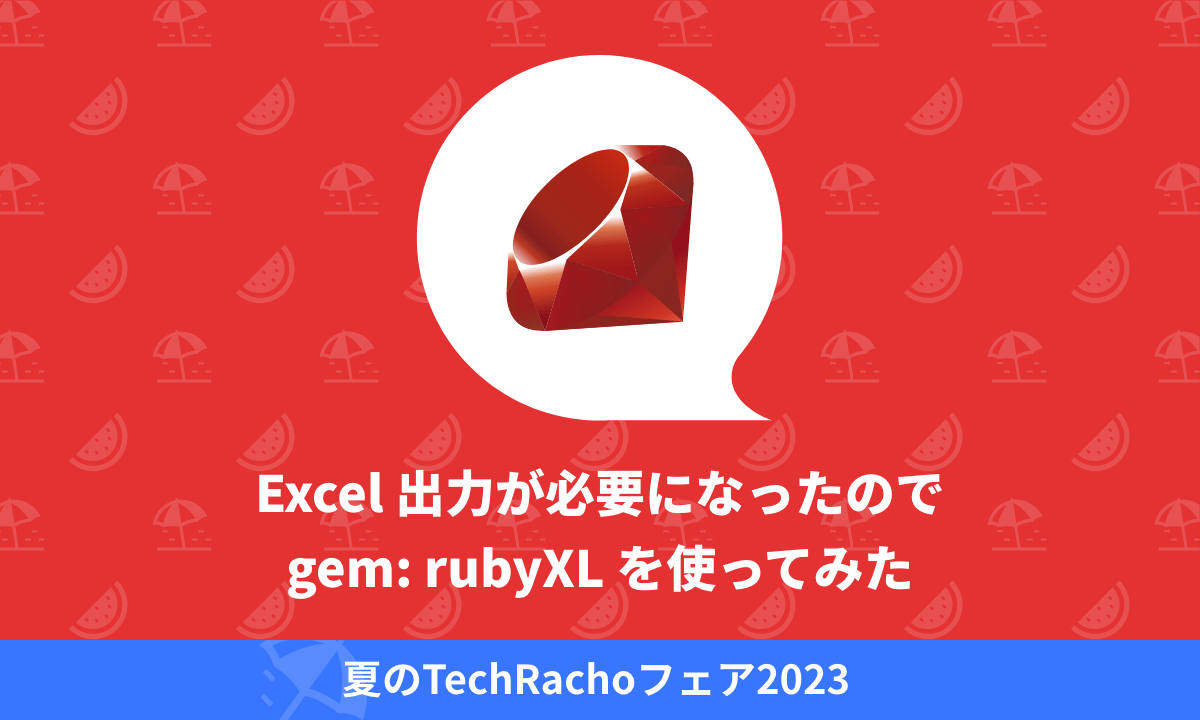 Excel 出力が必要になったので gem: rubyXL を使ってみた｜TechRacho by BPS株式会社