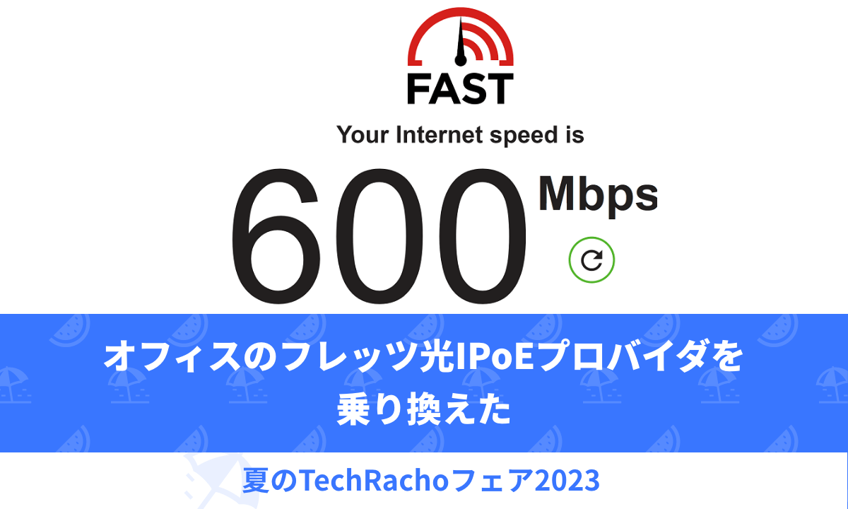 オフィスのフレッツ光IPoEプロバイダを乗り換えた｜TechRacho by BPS株式会社