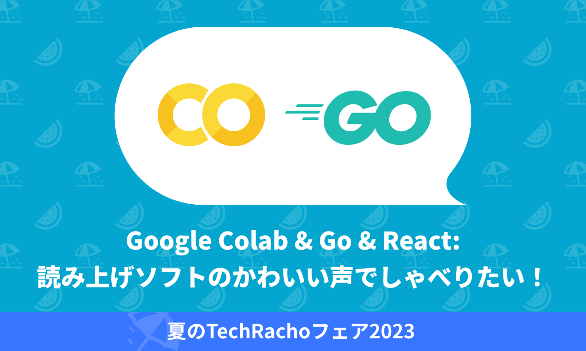 Google Colab & Go & React:読み上げソフトのかわいい声でしゃべりたい！｜TechRacho by BPS株式会社