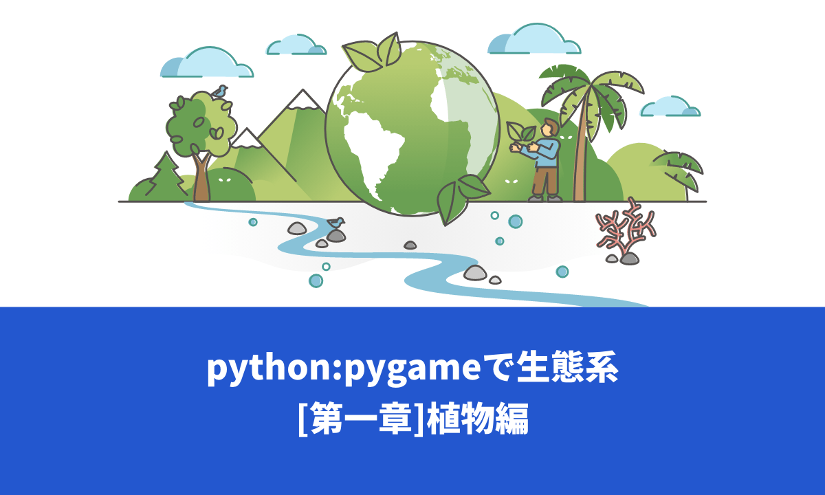 python:pygameで生態系[第一章]植物編｜TechRacho by BPS株式会社