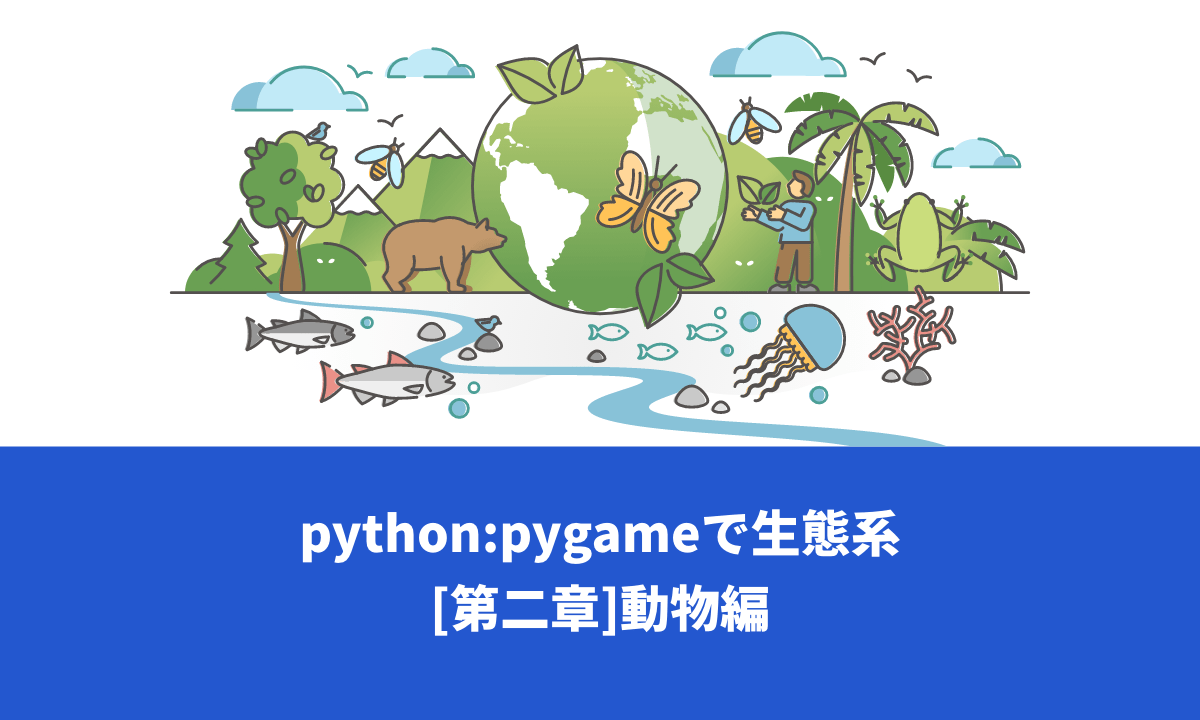 python:pygameで生態系[第二章]動物編｜TechRacho by BPS株式会社