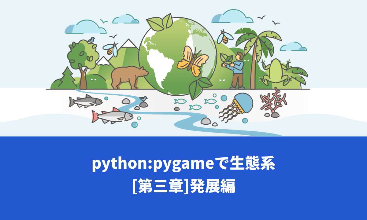 python:pygameで生態系[第三章]発展編｜TechRacho by BPS株式会社
